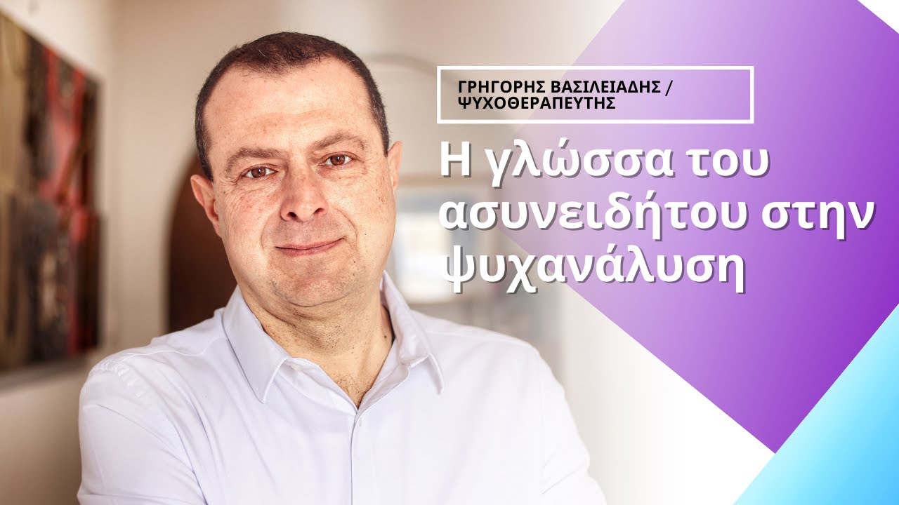 Η γλώσσα του ασυνειδήτου στην ψυχανάλυση | o Γ.Βασιλειάδης αναλύει ...