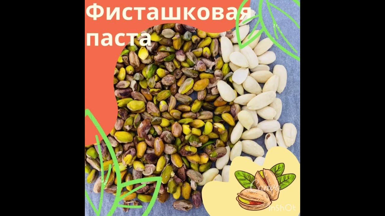 Фисташковая паста - YouTube