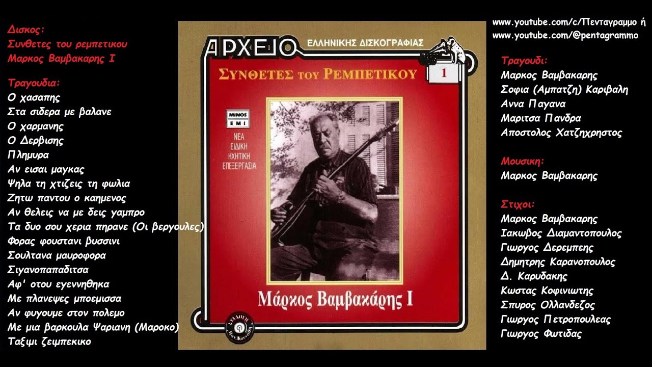 Συνθετες του Ρεμπετικου: Βαμβακαρης Μαρκος I (Ολος ο δισκος) - YouTube