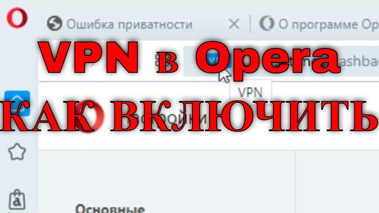 Vpn в Opera Как Включить бесплатный ВПН в Опере чтоб зайти в ВК и не