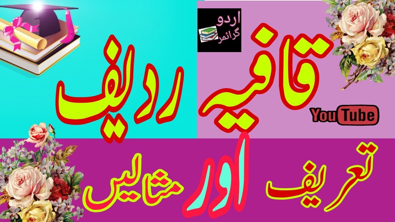 Qafia Aur Radeef urdu Grammar With Emaan Fatima qafia Qafia Aur Radeef urdu Grammar With Emaan Fatima qafia