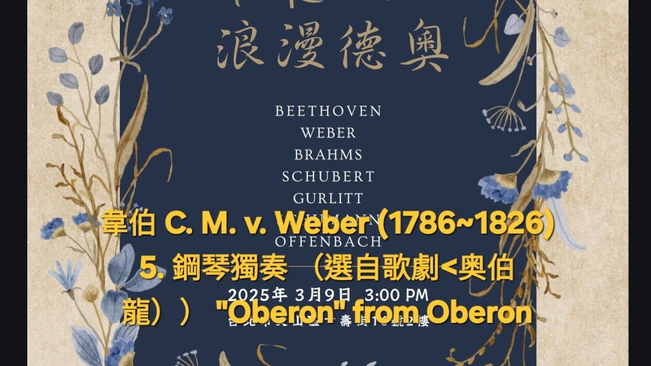 韋伯 C. M. v. Weber (1786~1826)5. 鋼琴獨奏 "Oberon" from Oberon，浪漫德奧 - YouTube