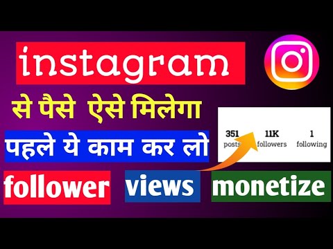 instagram पर पैसे कैसे मिलते हैं? | instagram par follower बढ़ाए| check insta monetization - YouTube