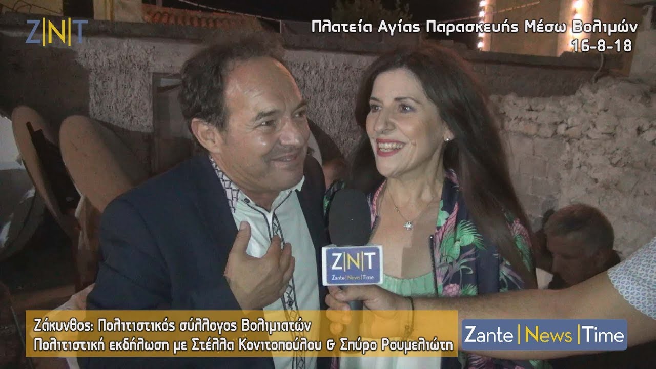 Ζάκυνθος: Στέλλα Κονιτοπούλου & Σπύρος Ρουμελιώτης ξεσήκωσαν το νησί ...