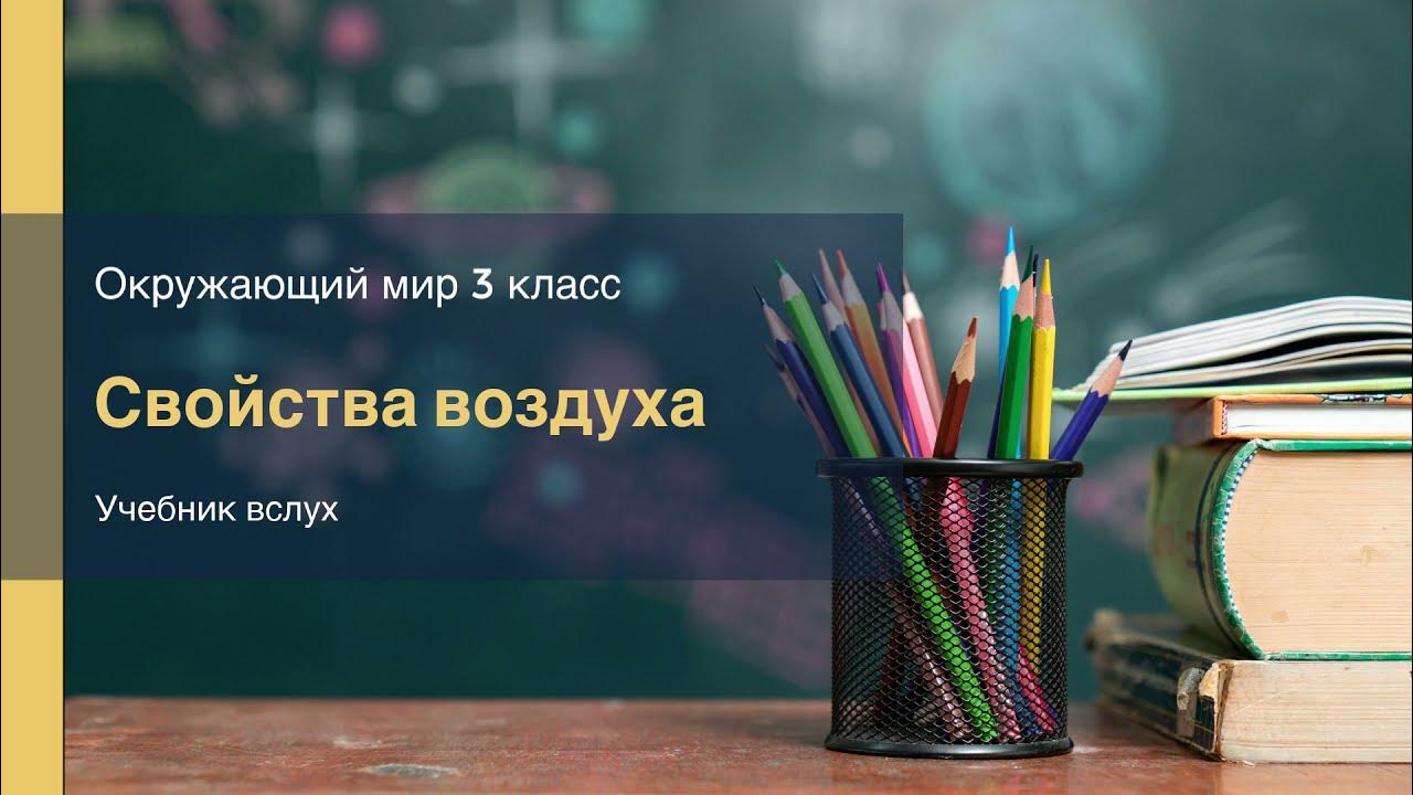 "Свойства воздуха", Окружающий мир 3 класс ч.1, с.51-52, Планета знаний ...