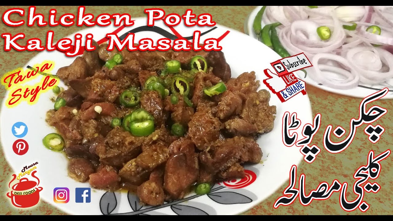 Kaleji Pota Recipe |Chicken Pota Kaleji Masala Recipe |Tawa Kaleji Pota ...