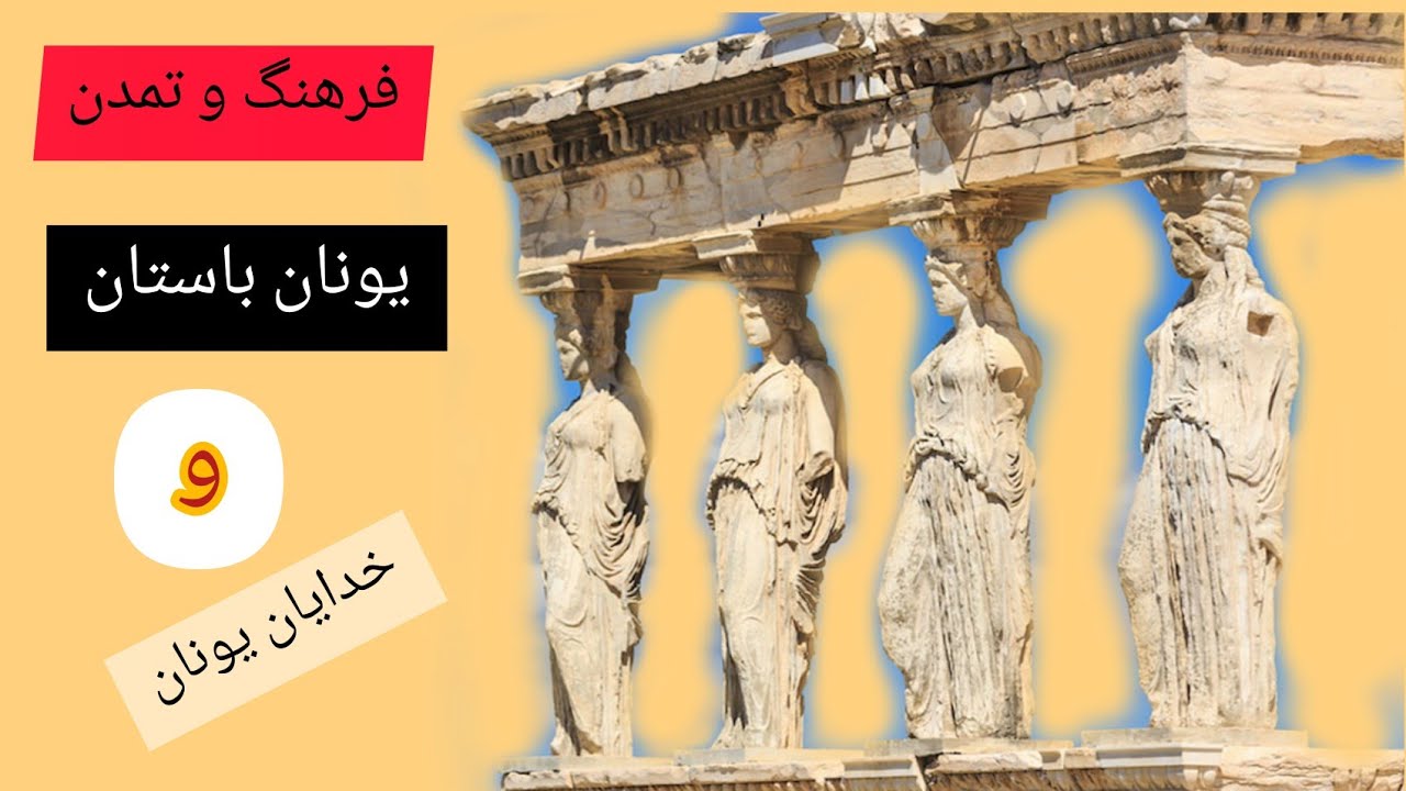 تاریخ یونان باستان تمدن هومری Youtube