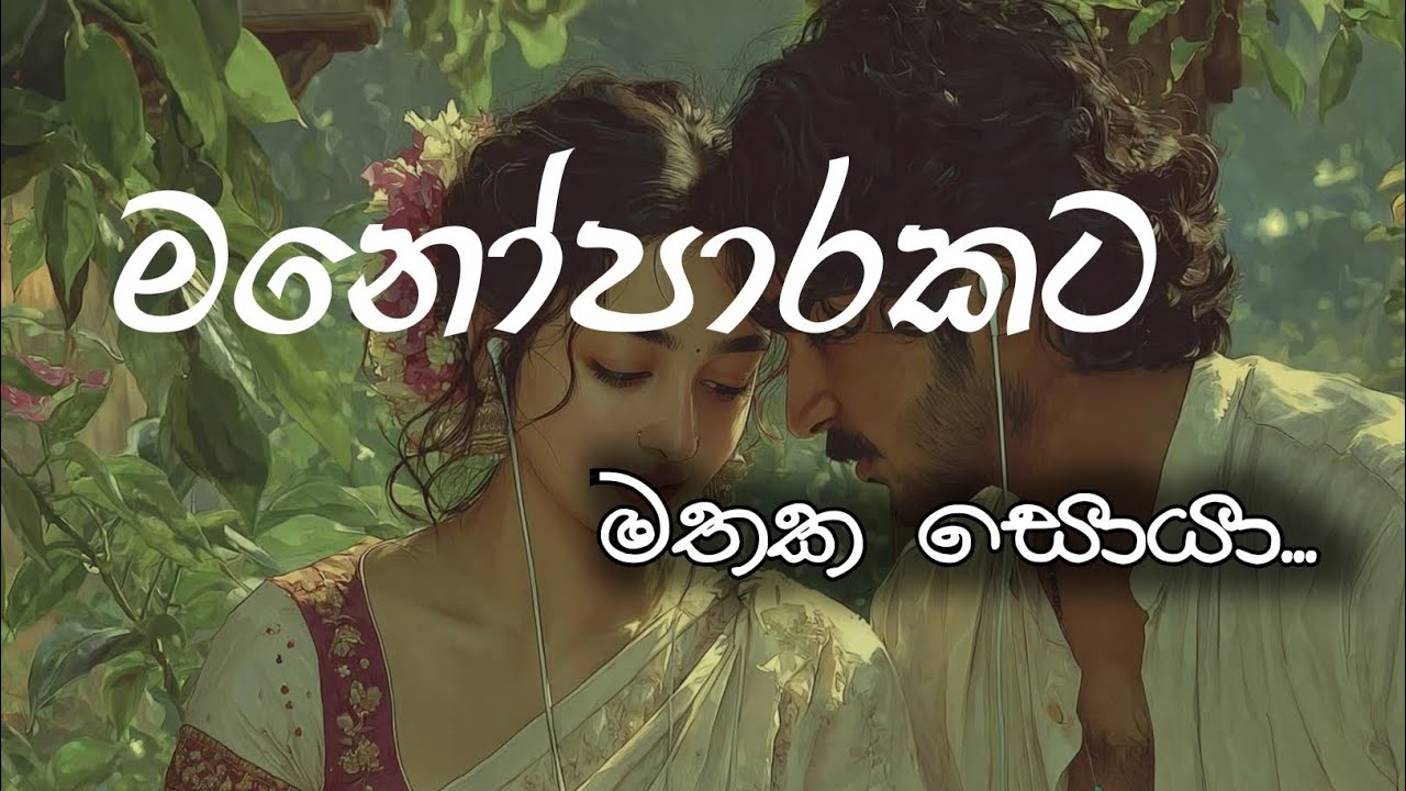 Mathaka Soya (මතක සොයා) - Mahiru Senarathne x Prabhasha Weerasinghe ...