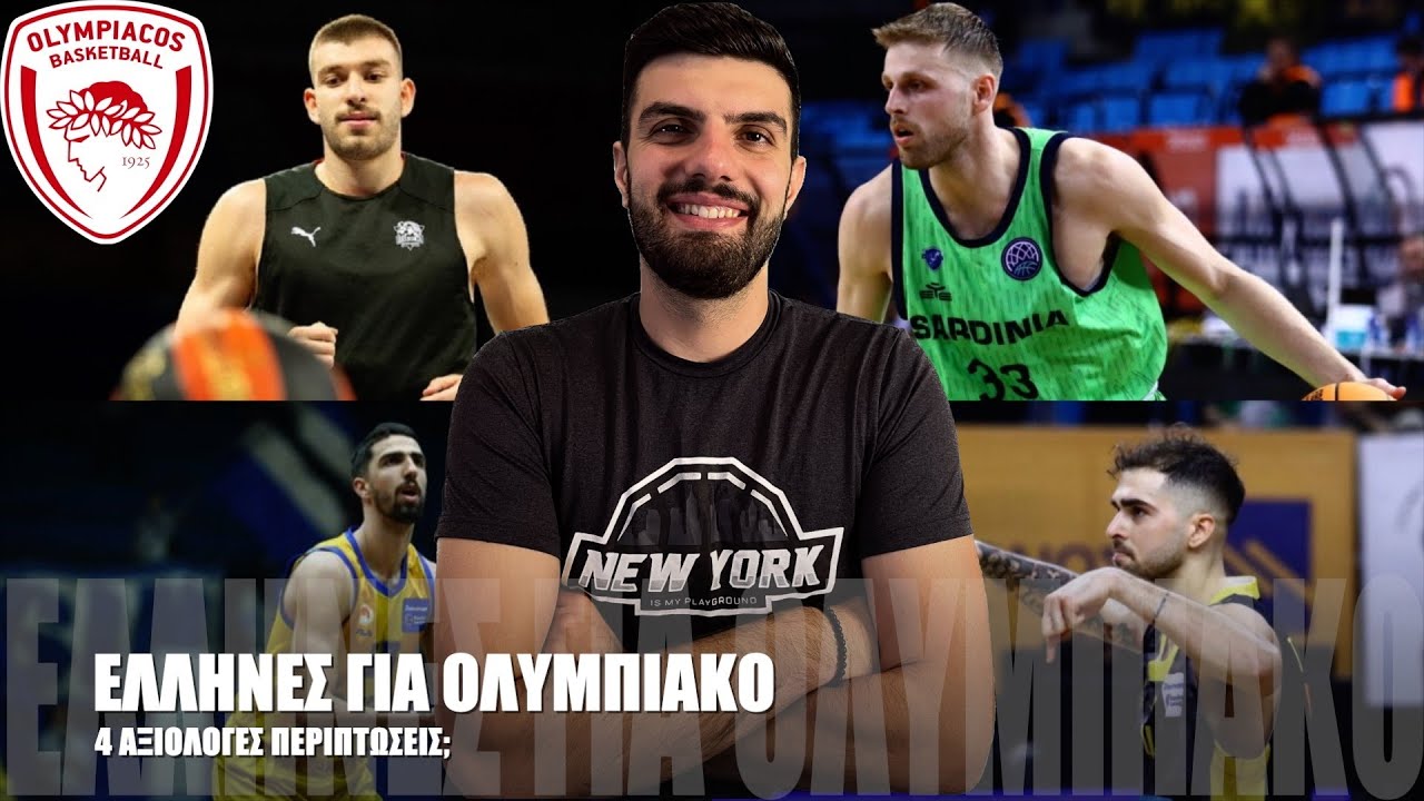 3+1 ΕΛΛΗΝΕΣ ΓΙΑ ΤΟΝ ΟΛΥΜΠΙΑΚΟ - YouTube