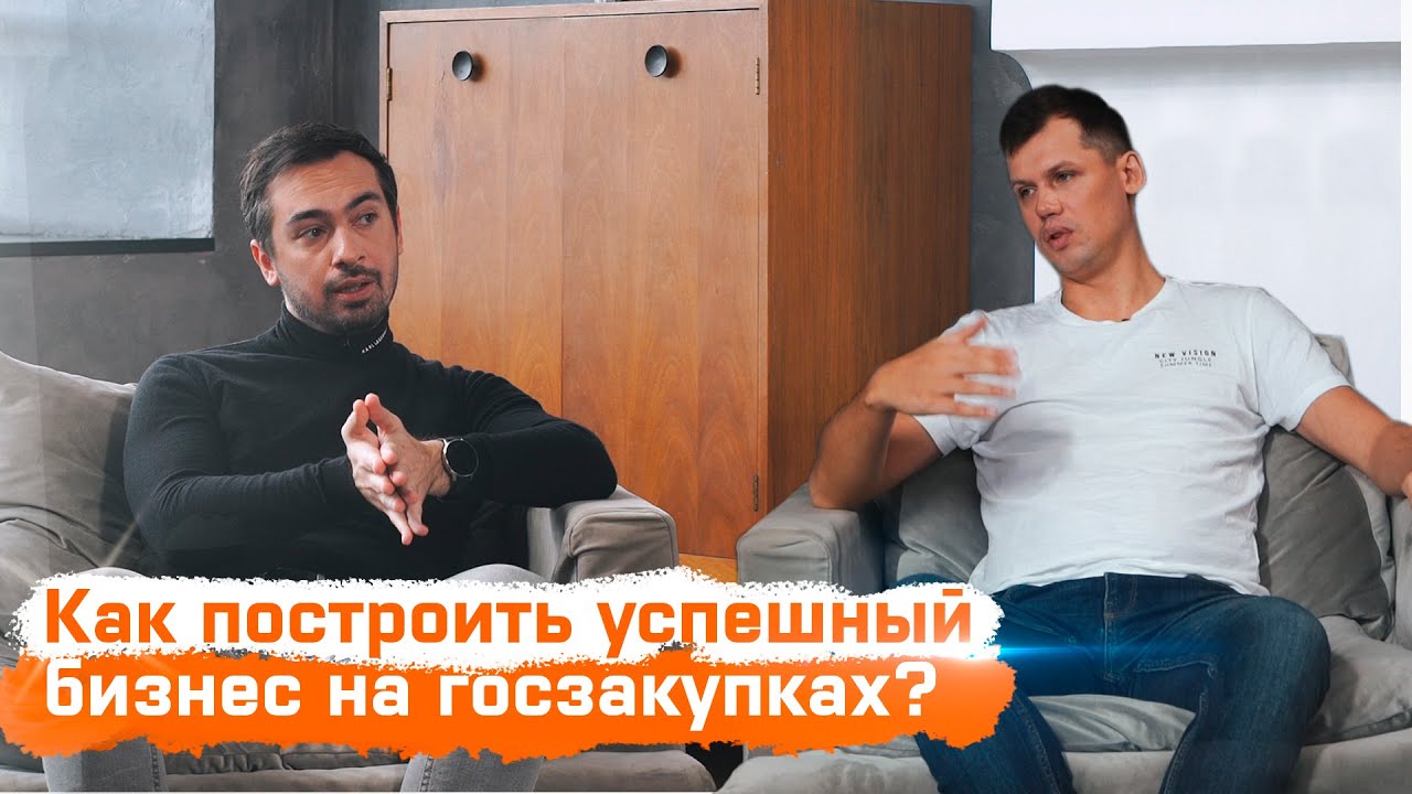 Как построить успешный бизнес на Госзакупках Youtube