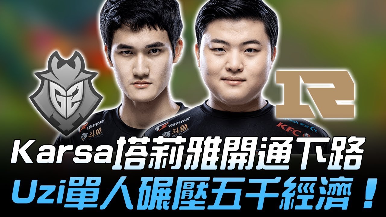 G2 vs RNG Karsa塔莉雅開通下路 Uzi單人碾壓五千經濟！Game1 | 2018 S8世界賽 - 八強淘汰賽 - YouTube