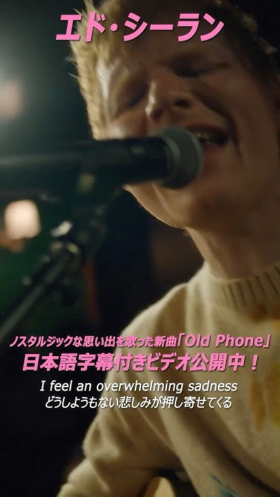 【Ed Sheeran】新曲「Old Phone」日本語字幕版MV公開🎉歌詞だけでなく、彼の作品への想いにもご注目ください👀@EdSheeran #edsheeran #エドシーラン ...