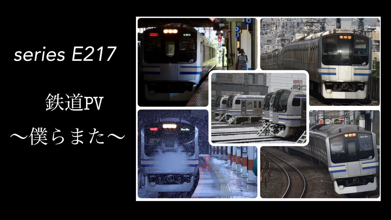【鉄道PV】 Series E217 〜僕らまた〜 - YouTube