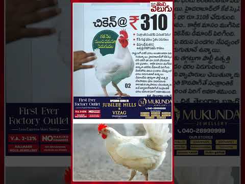 చికెన్ తినేటట్టు లేదు !కిలో 310 !| #chicken #chickenrecipe #manatolivelugu| ManaTolivelugu