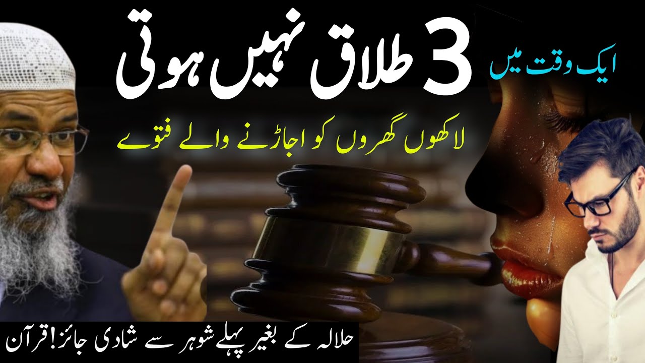 Halala K Bagir phle shohar se shadi hoskti hai |Teen Talaq ek sath dene se Talaq nhi hoti - YouTube