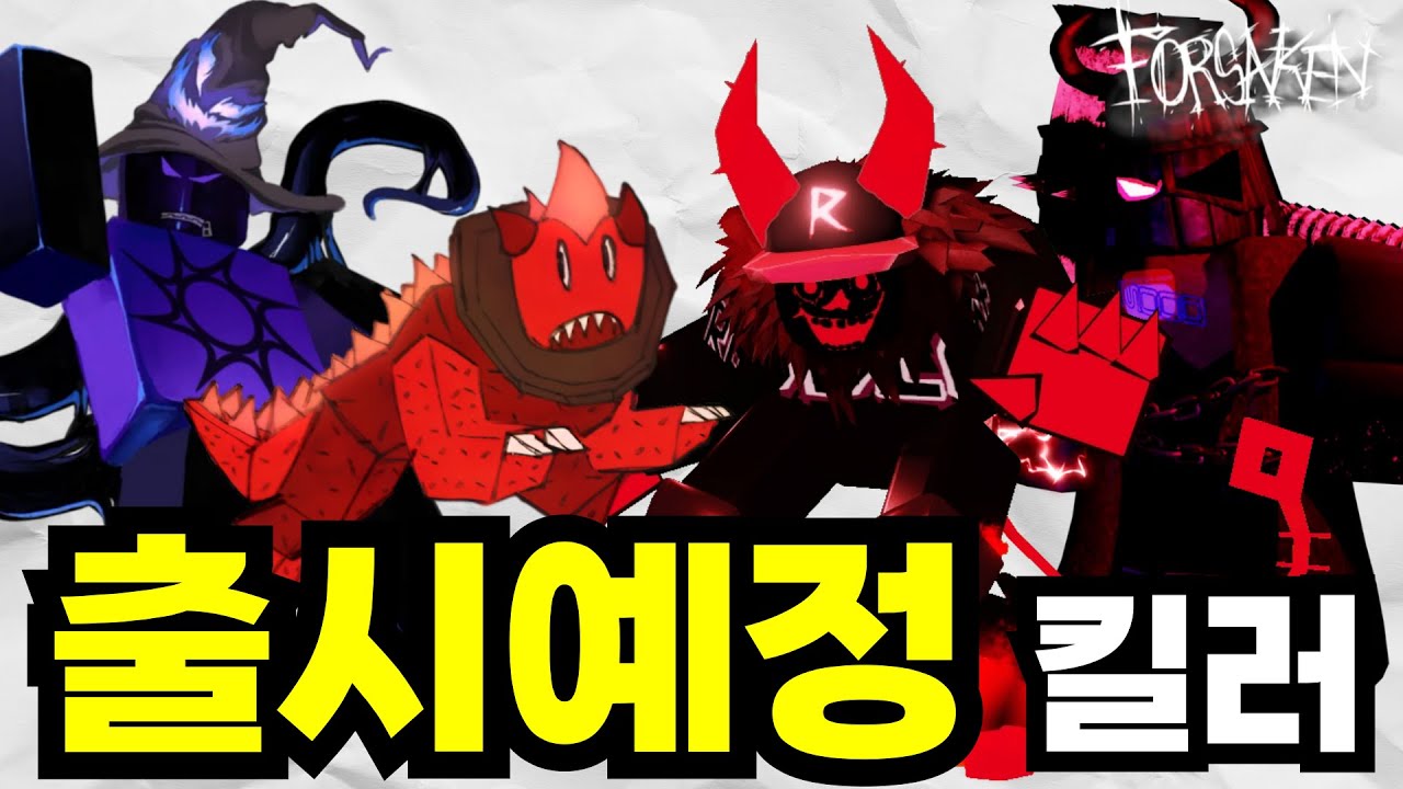 모든 출시예정 킬러들 | 로블록스 포세이큰 - YouTube