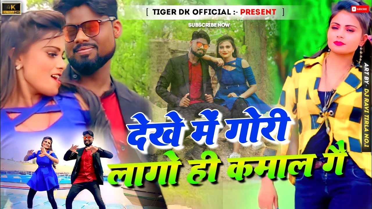 #Dekhe Me Gouri Laage Hai Kamal Ke / #Singer Tiger Deepak shahu and Lali patel - YouTube