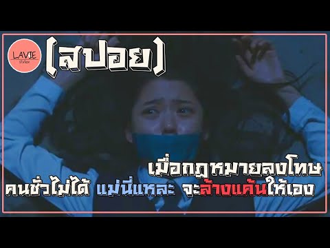 [สถานีสปอย] เมื่อกฎหมายลงโทษพวกชั่วไม่ได้ แม่นี่แหละจะล้างแค้นให้เอง l ลาวี่ สเตชั่น