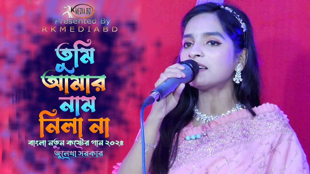 তুমি আমার নাম নিলানা~ভালোবাসার দাম দিলানা~Tumi Amar Nam Nila Na~Julekha ...