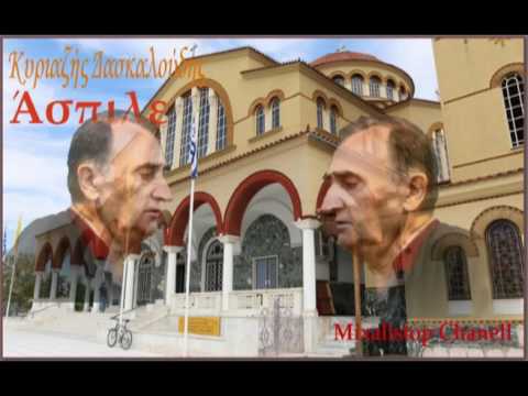 ΑΣΠΙΛΕ ΚΥΡΙΑΖΗΣ ΔΑΣΚΑΛΟΥΔΗΣ - YouTube