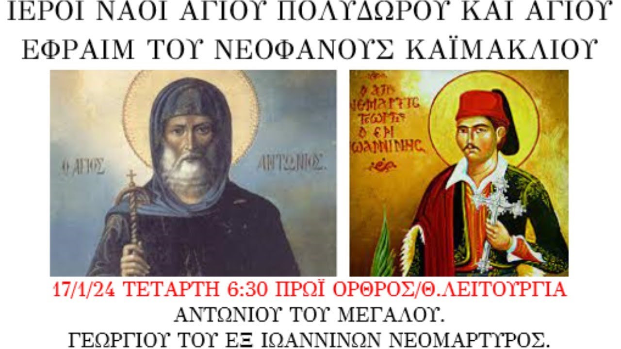 17/1/24 ΤΕΤΑΡΤΗ 6:30 ΠΡΩΪ ΟΡΘΡΟΣ/Θ.ΛΕΙΤΟΥΡΓΙΑ ΑΝΤΩΝΙΟΥ ΤΟΥ ΜΕΓΑΛΟΥ ...