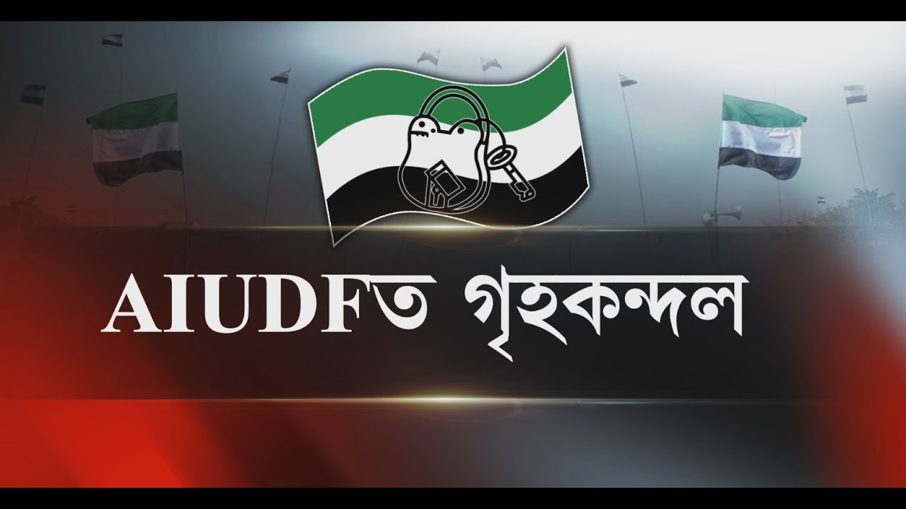 AIUDFত গৃহকন্দল, আঁৰত ৰাজনীতি নে ছিণ্ডিকেট? - YouTube