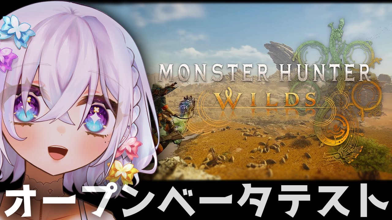 【ワイルズβテスト】うおおお遊ぶぞ～！！！【Monster Hunter Wilds OBT2】#vtuber - YouTube