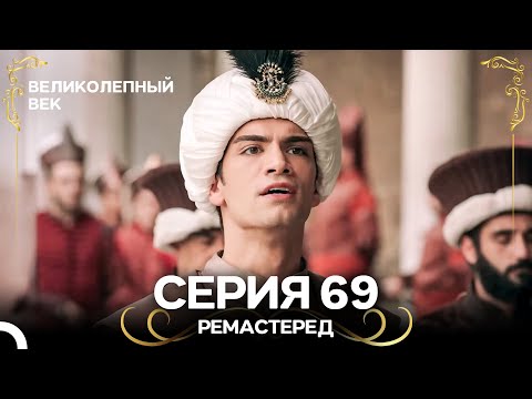 Великолепный Век 69. Серия (РЕМАСТЕРЕД) (Русский Дубляж)