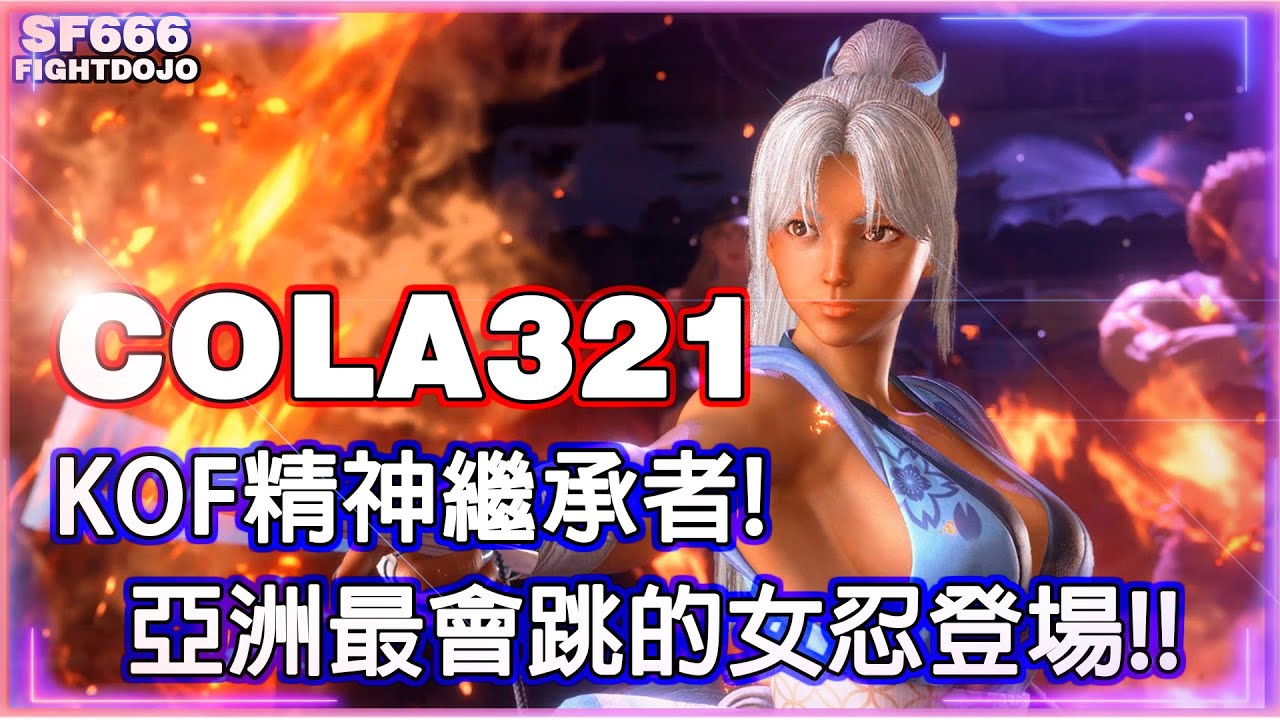 💥SF6💥KOF精神繼承者 亞洲最會跳的女忍登場! COLA321(MAI) #SF6 #スト6 #街霸6 #streetfighter ...