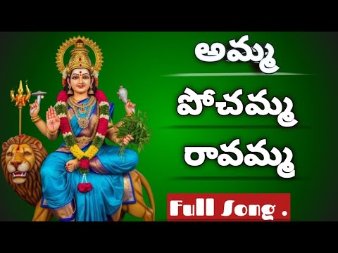 “Amma Pochamma Ravamma” | Devotional Song of Goddess Durga Devi | Ajay ...