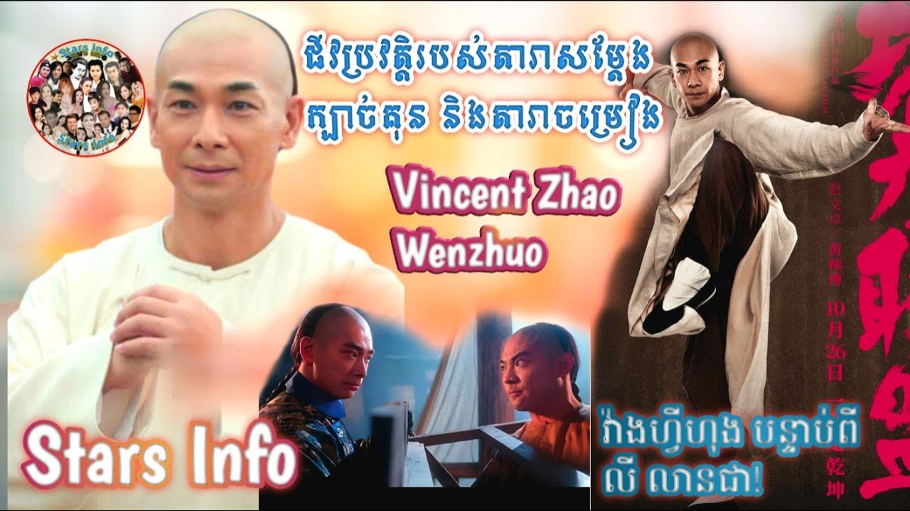 ជីវប្រវត្តិរបស់តារាសម្ដែង ក្បាច់គុន និងតារាចម្រៀង Vincent Zhao Wenzhuo ...