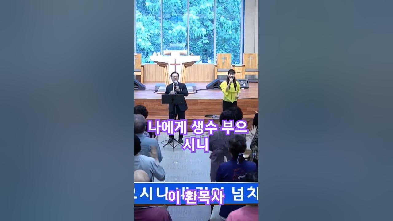 나에게 생수 부으시니 오산리금식기도원 이환목사 Youtube