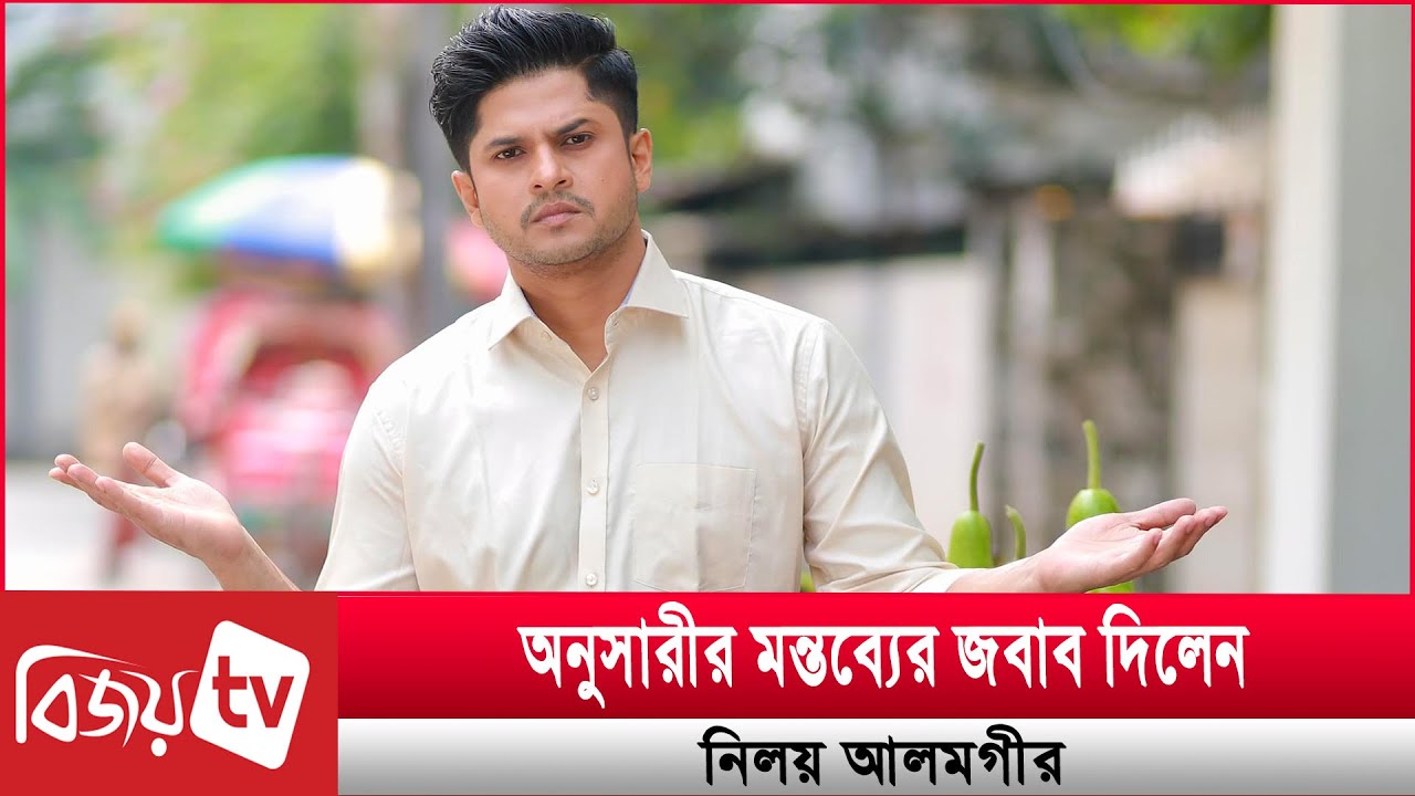 নাটক খারাপ জিনিস হলে দেখা বন্ধ করে দেন: নিলয় আলমগীর । Niloy Alamgir । Bijoy TV - YouTube