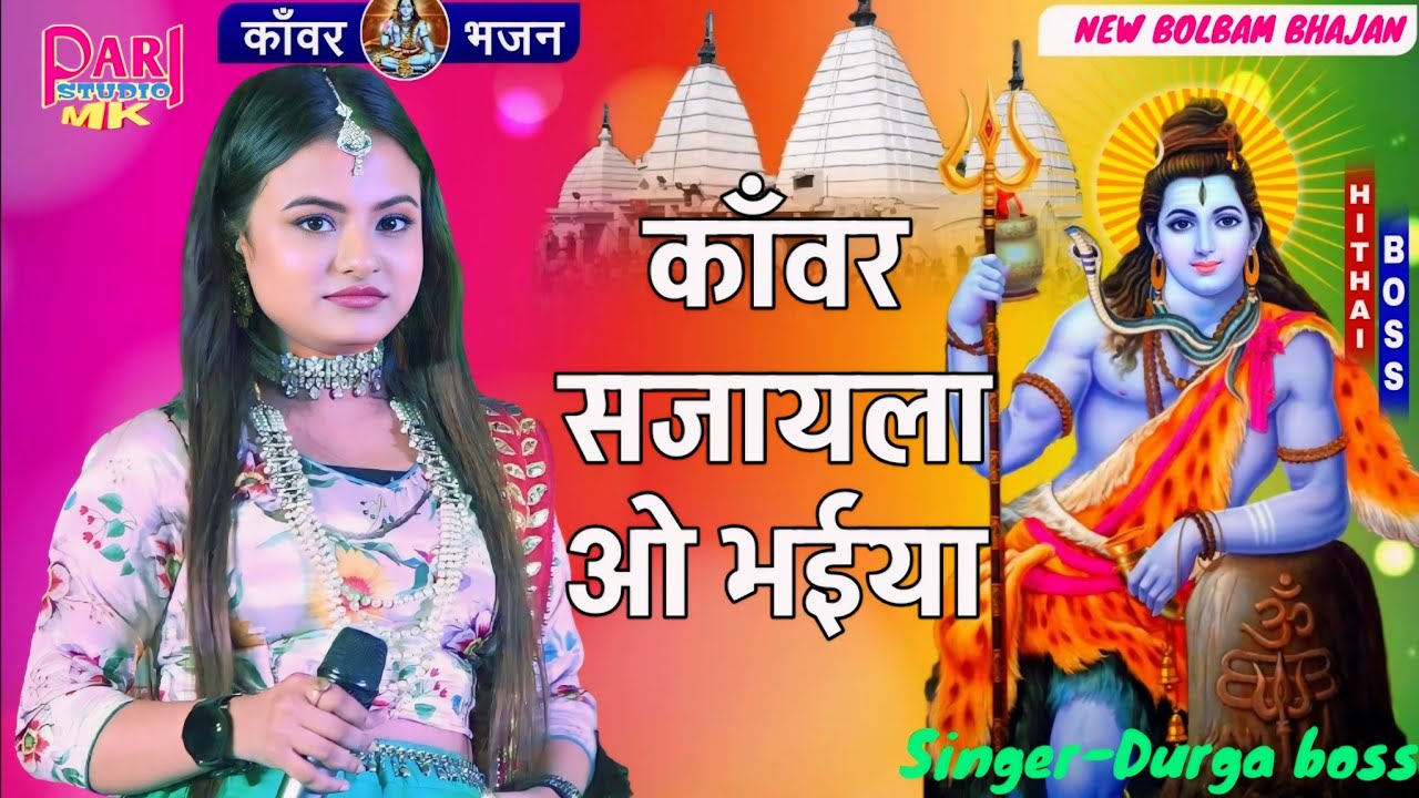 कावड़ सजायला ओ भईया || kavar sajayala o bhaiya || Singer Durga boss ...