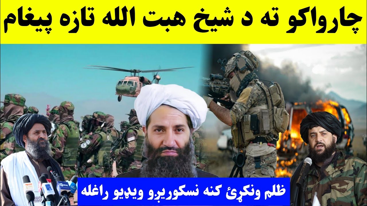 شیخ هبت الله خپلو چارواکو ته زبردست پیغام ورکړ ظلم ونکړئ کنه امارت سقوط