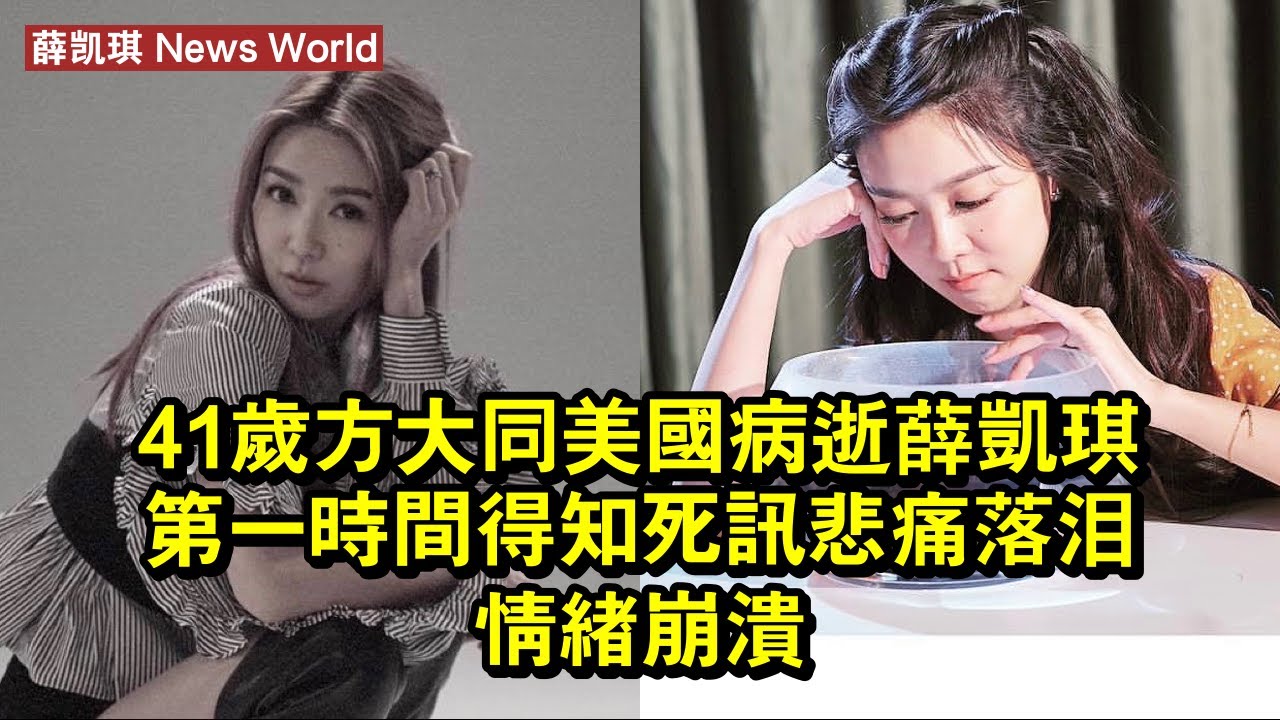41歲方大同美國病逝，薛凯琪第一時間得知死訊，悲痛落淚情緒崩潰 #薛凯琪 #xuekaiqi #xuekaiqi薛凯琪 - YouTube