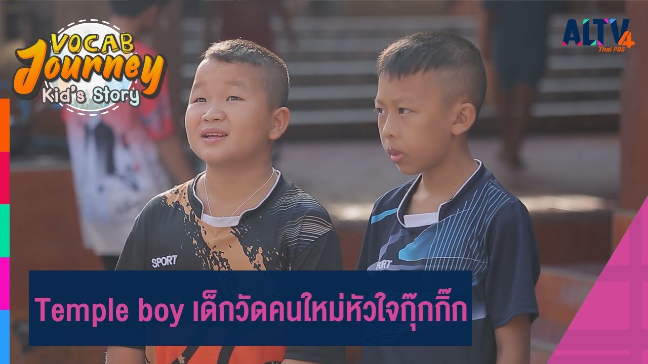 Temple boy เด็กวัดคนใหม่หัวใจกุ๊กกิ๊ก(วัดบ้านอ้อ2) | Vocab Journey Kid ...