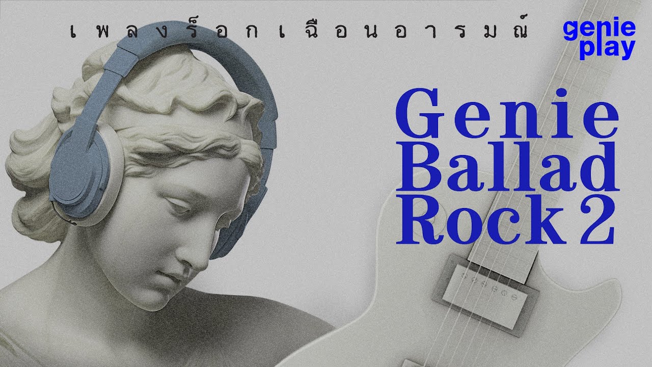 รวมฮิต Genie Ballad Rock 2 เพลงร็อกเฉือนอารมณ์ l เหว, แสงดาว, หมด ...