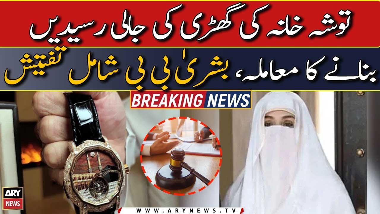 Toshakhana Case: Bushra Bibi under investigation | Breaking News - YouTube