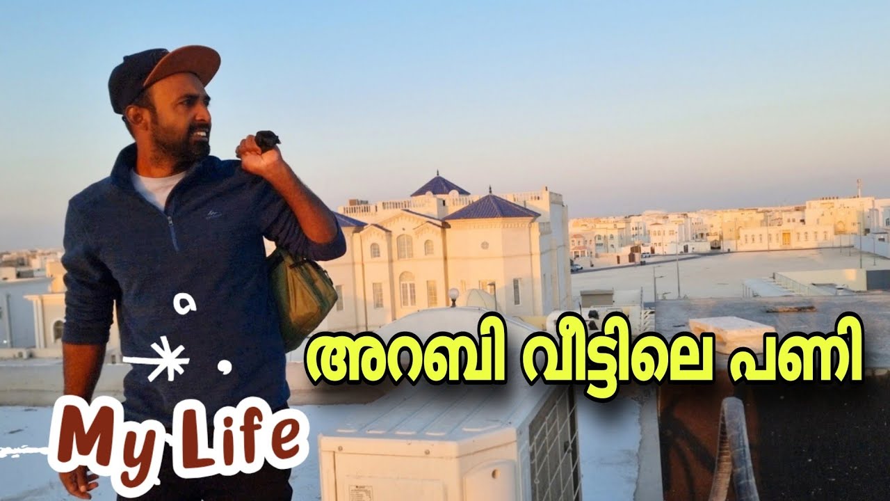 അറബി വീട്ടിൽ പണി കിട്ടിയപ്പോൾ ♥️ / Work At Home #life #qatar - YouTube