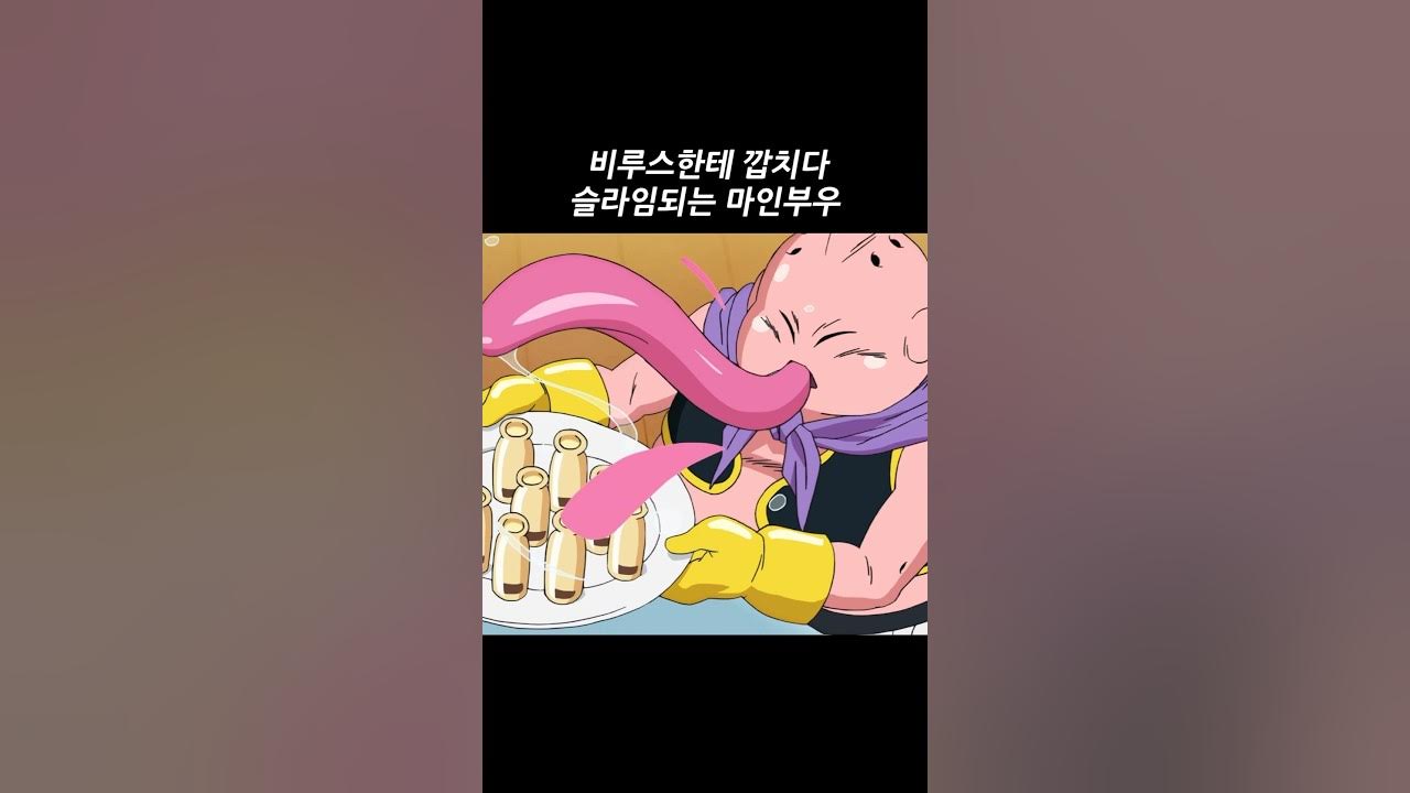 비루스한테 깝치다 슬라임되는 마인부우 Youtube