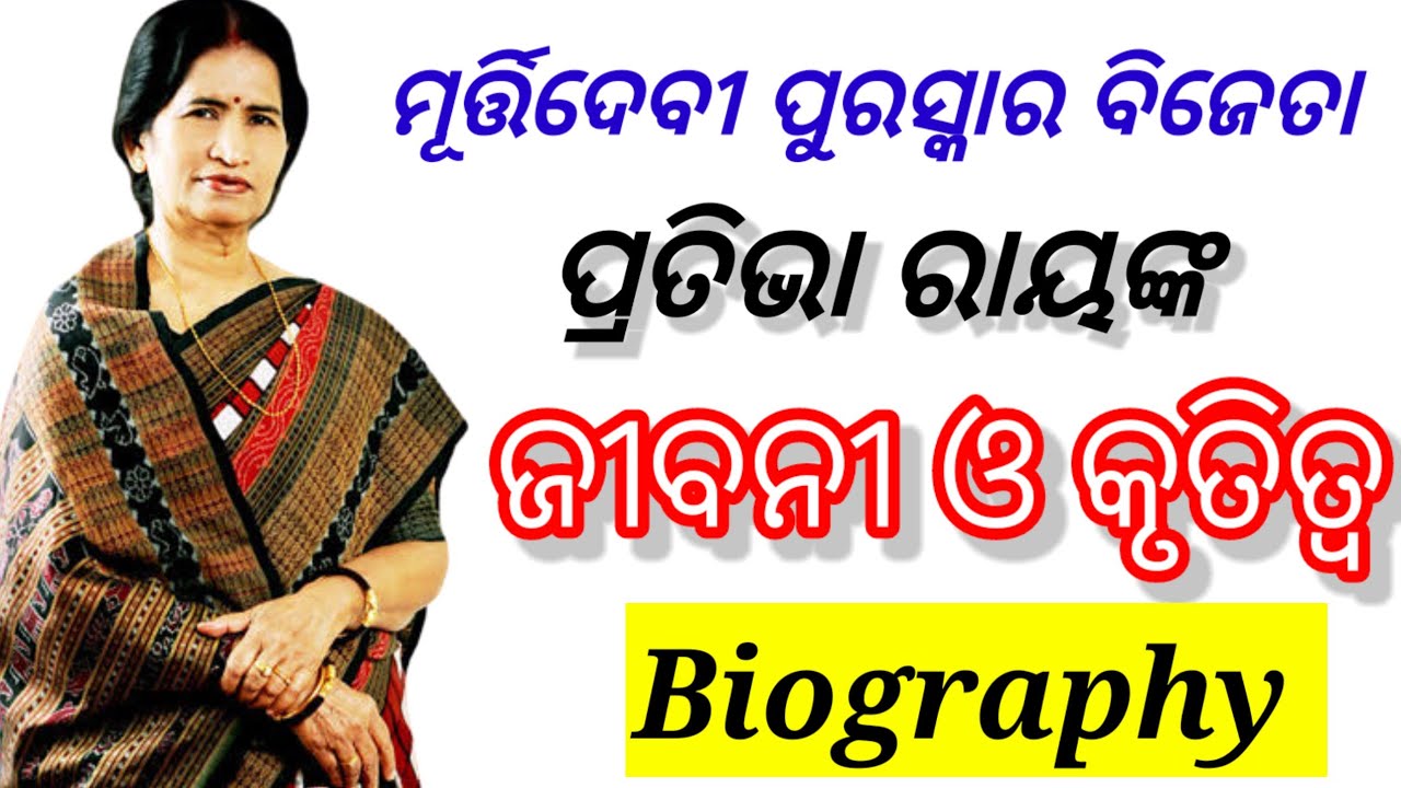prativa ray nka jibani | ପ୍ରତିଭା ରାୟଙ୍କ ଜୀବନୀ ଓ କୃତି | pratibha ray ...
