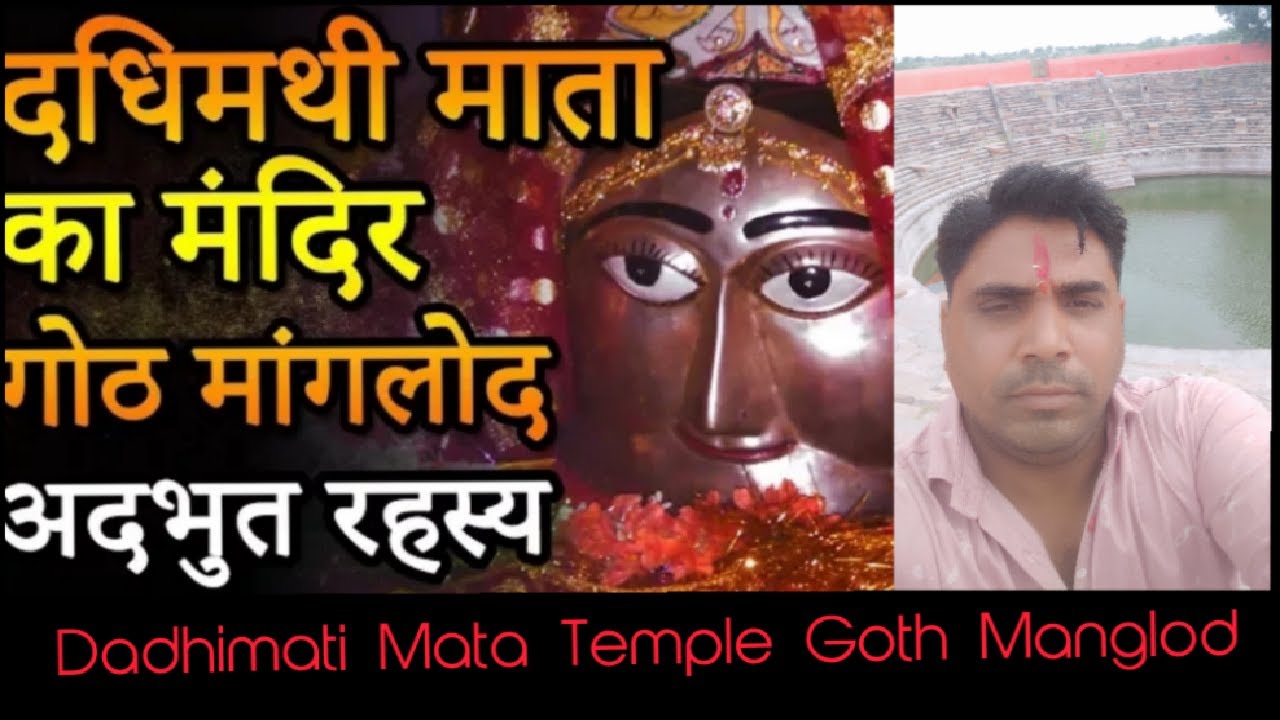Dadhimati Mata दधिमथी माता का मंदिर गोठ मांगलोद | Dadhimathi Mata ...