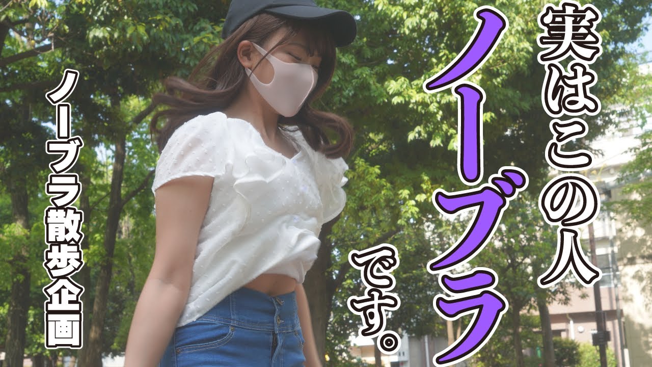 【ノーブラ散歩】胸ポチ注意💗縄跳びに挑戦してみた！ Youtube