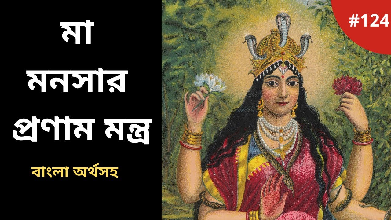 মা মনসার প্রণাম মন্ত্র Maa Manasa Pranam Mantra দেবী মনসা পুজার মন্ত্র ...