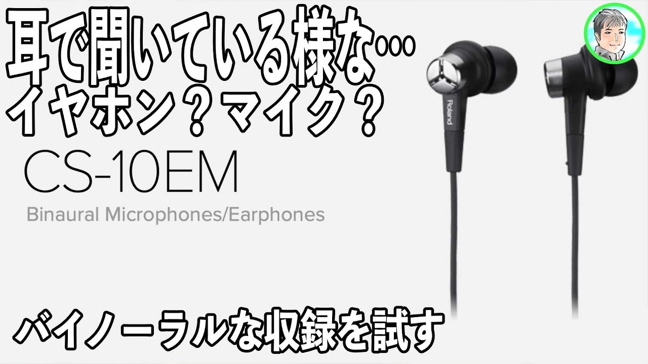 347日【バイノーラル始めました】耳に装着するマイクで臨場感を【Roland CS-10EM】 - YouTube