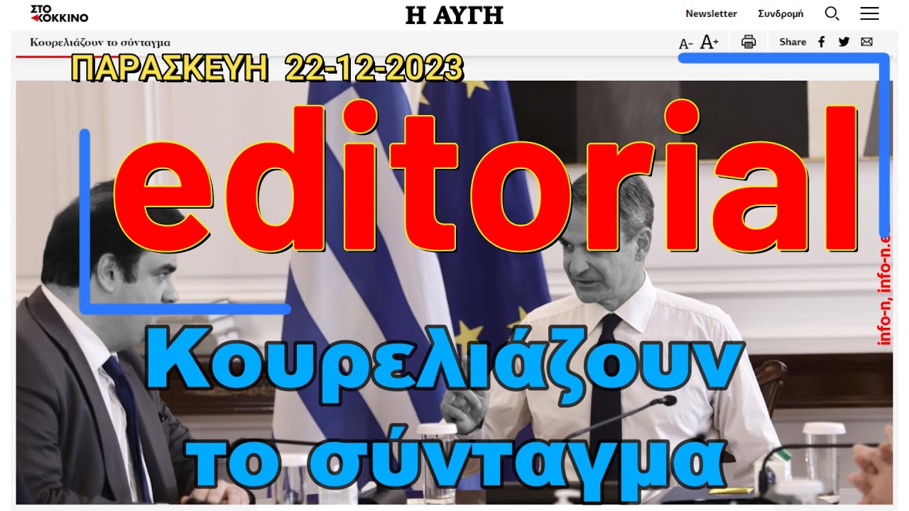 Το editorial, Η ΑΥΓΗ, Κουρελιάζουν το σύνταγμα, ΠΑΡΑΣΚΕΥΗ 22 ΔΕΚΕΜΒΡΙΟΥ ...