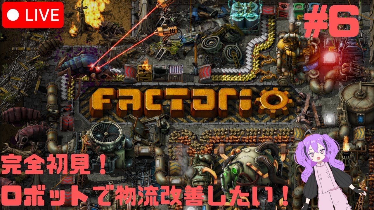 【完全初見実況】Factorioで遊ぶ！#6 - YouTube