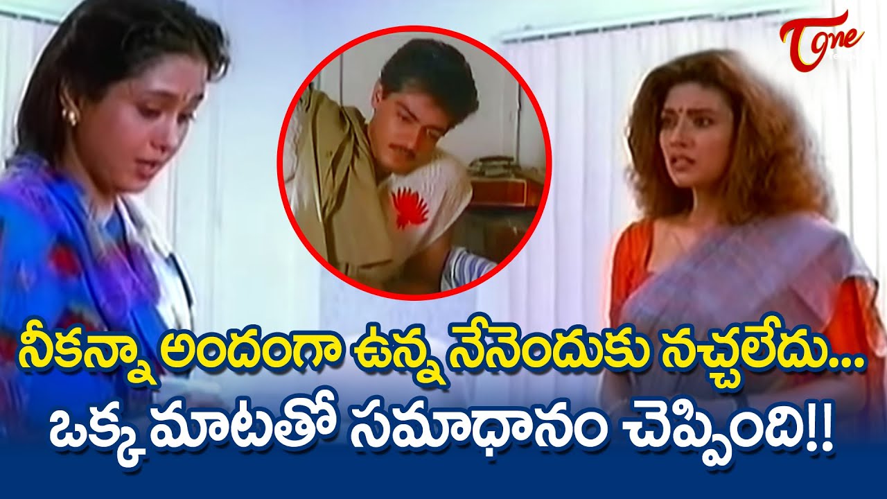 నీకన్నా అందంగా ఉన్న నేనెందుకు నచ్చలేదు.. Ajith & Devayani Ultimate ...