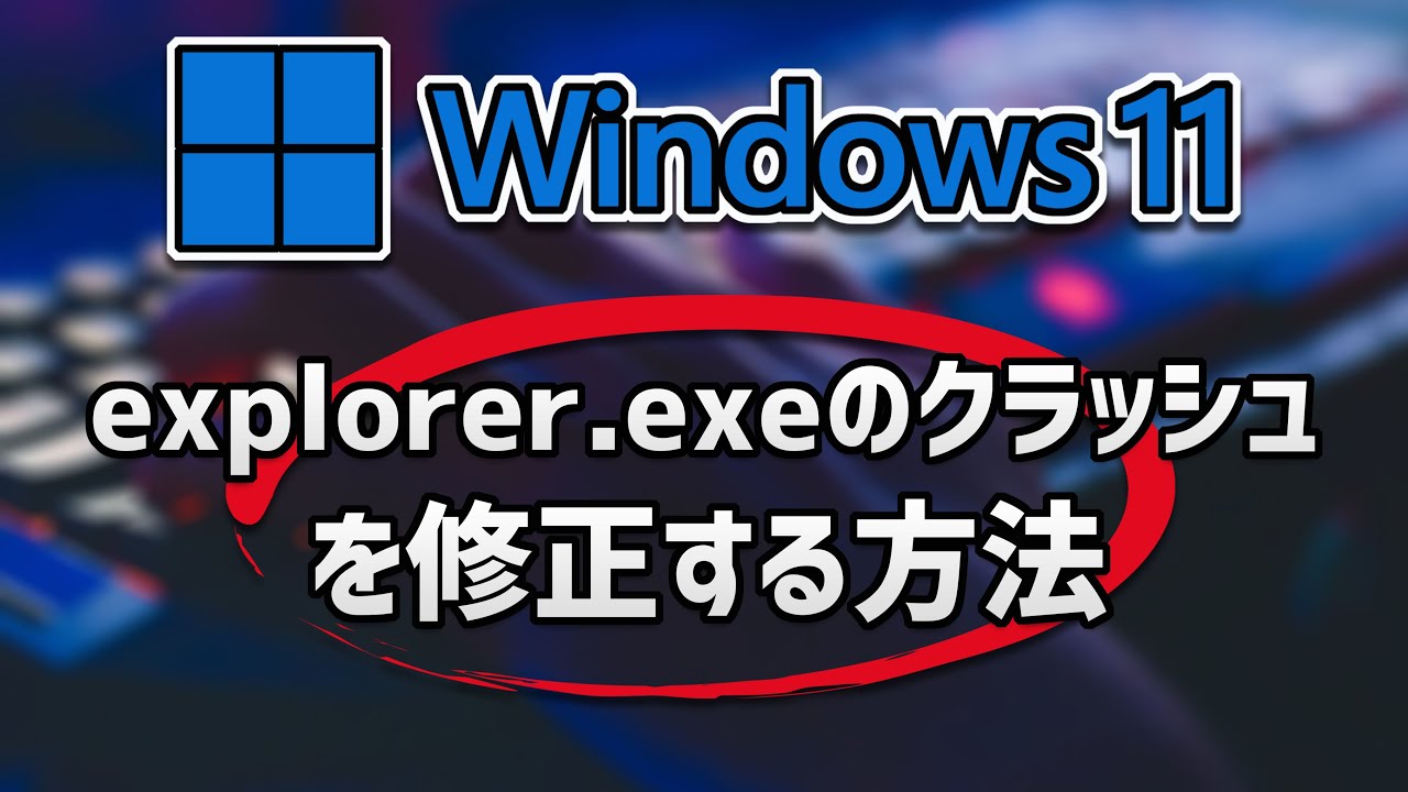 Windows11でexplorer.exeのクラッシュを修正する方法 - YouTube